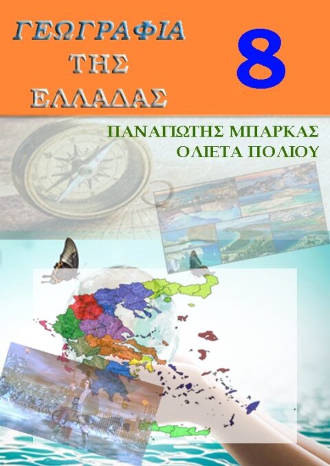 Γεωγραφία της Ελλάδας 8 | Π.ΜΠΑΡΚΑΣ